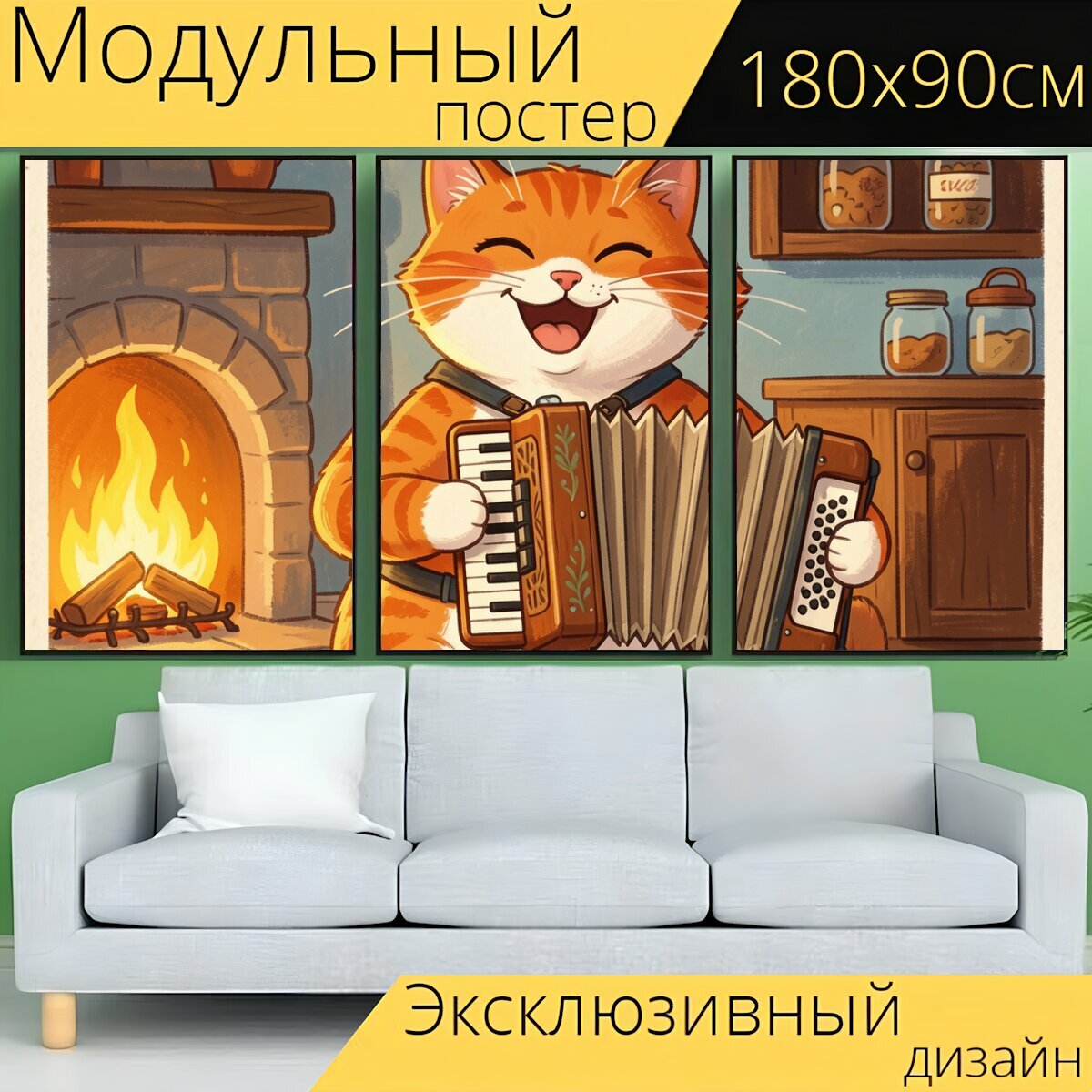 Модульный постер "Рыжий кот с аккордеоном. Уютная иллюстрация с довольным полосатым питомцем у камина, играющим на баяне в тёплой." 180 x 90 см. для интерьера на стену в тубусе