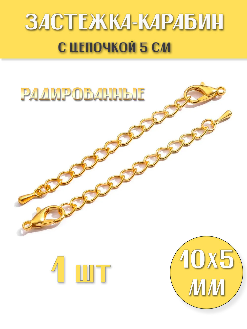 Корейский Карабин 10х5 мм с цепочкой 5 см, радированный для бижутерии, цвет: Золотой (1 шт)