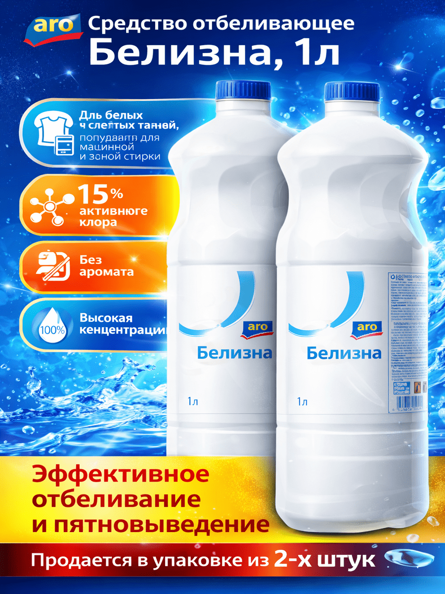 Aro Средство отбеливающее Белизна, 1л x 2 упаковки