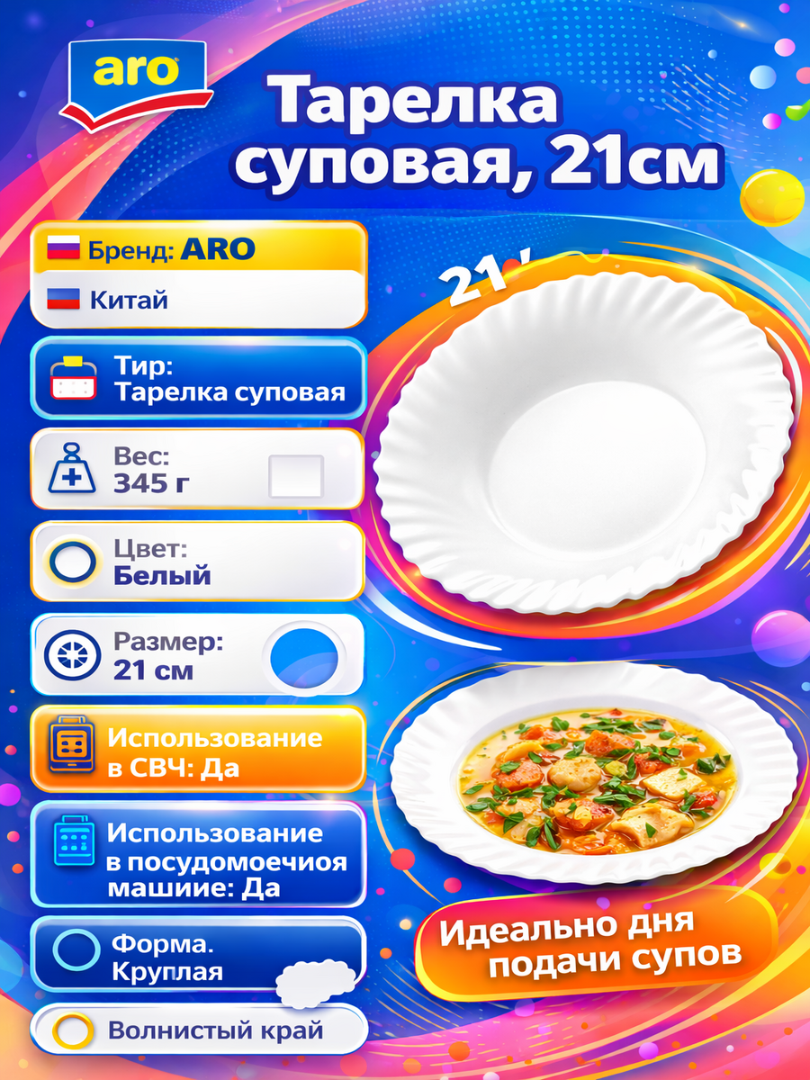Aro Тарелка суповая, 21см