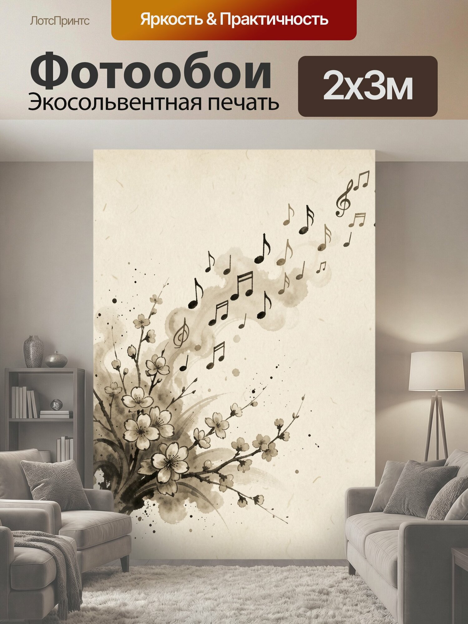 Фотообои "Весенний цветок и мелодия. Акварельная композиция в бежево-сепийных тонах: нежные цветущие побеги, парящие музыкальные знаки, винтажная." 200x300 см. экосольвентная печать