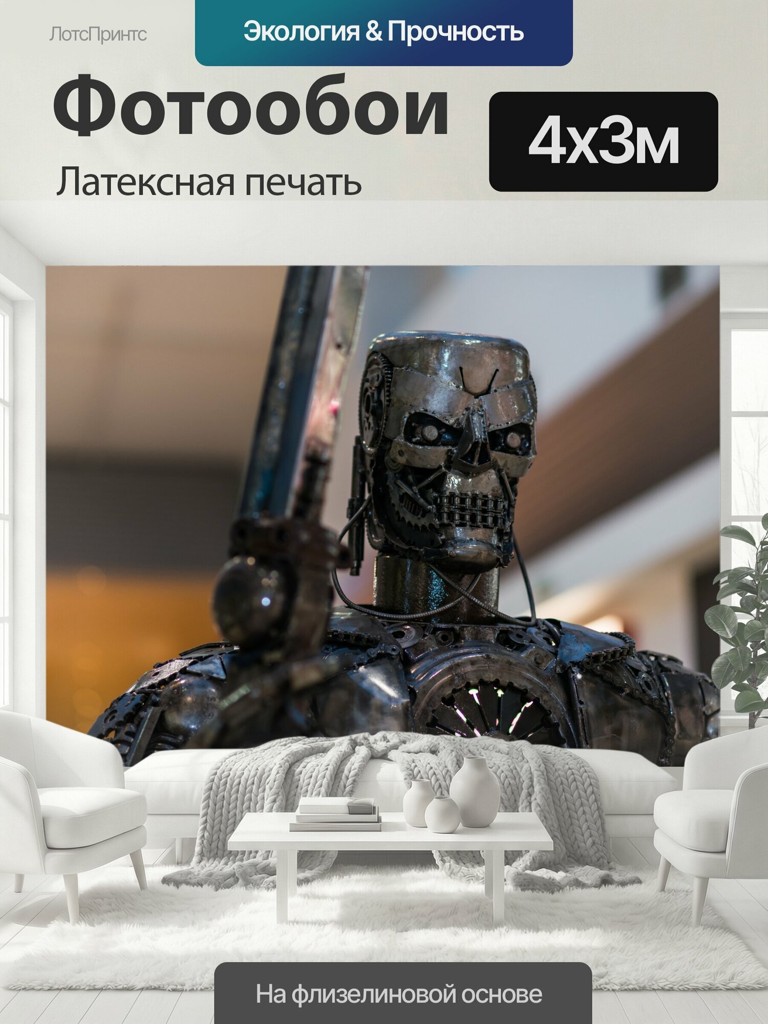 Фотообои моющиеся ударопрочные "Терминатор сталь монстр - Terminator сталь монстр терминатор кино герои Арнольд Шварценеггер выставки портрет." 400x300 см. латексная печать
