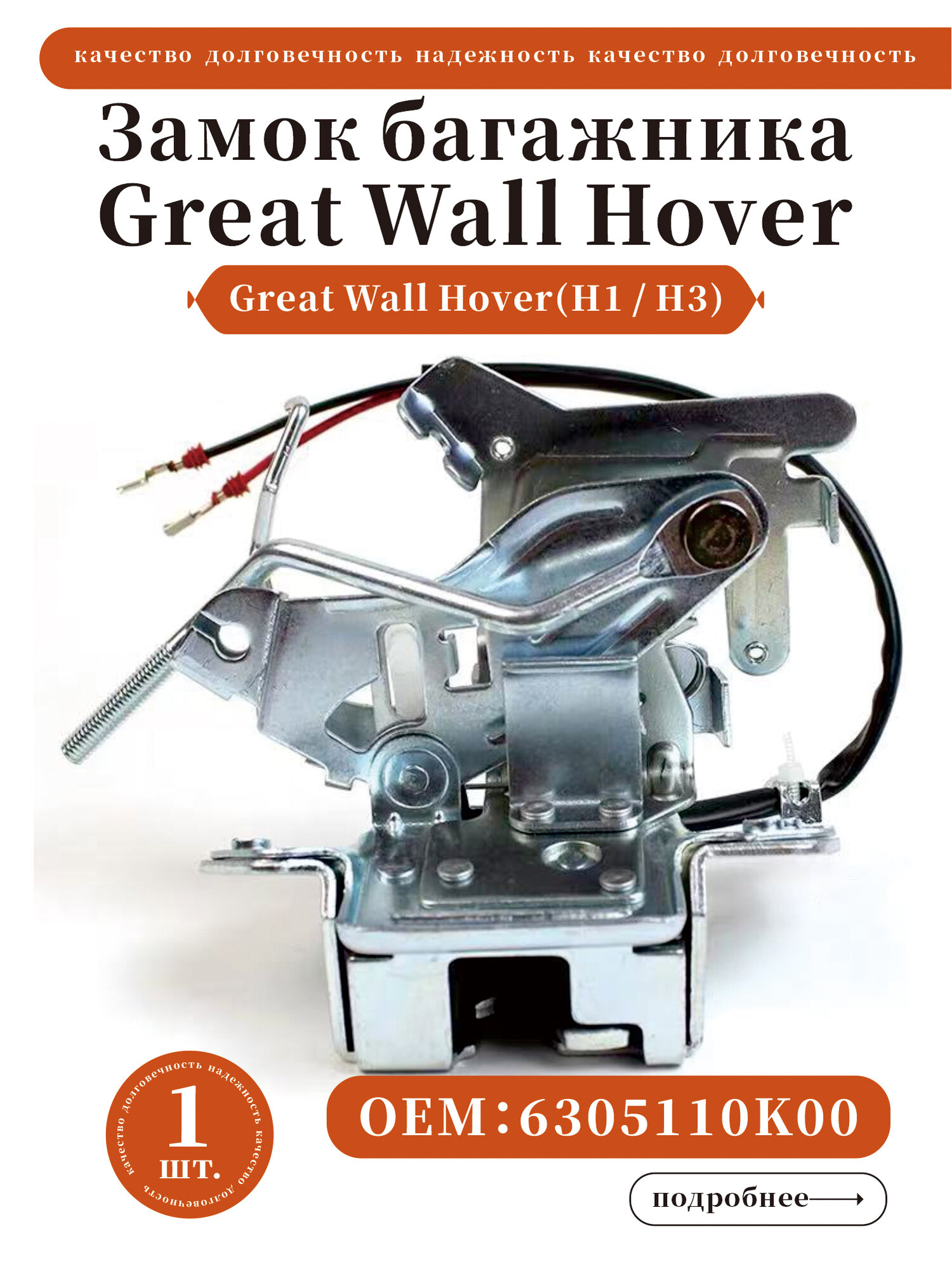 Замок багажника Great Wall Hover(H1 / H3) / Грейт Волл Ховер АШ1 / АШ3 38