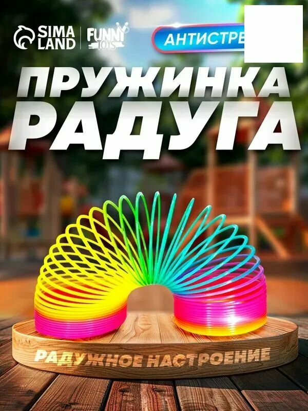 Матовая пружинка-радуга, антистресс игрушка для детей