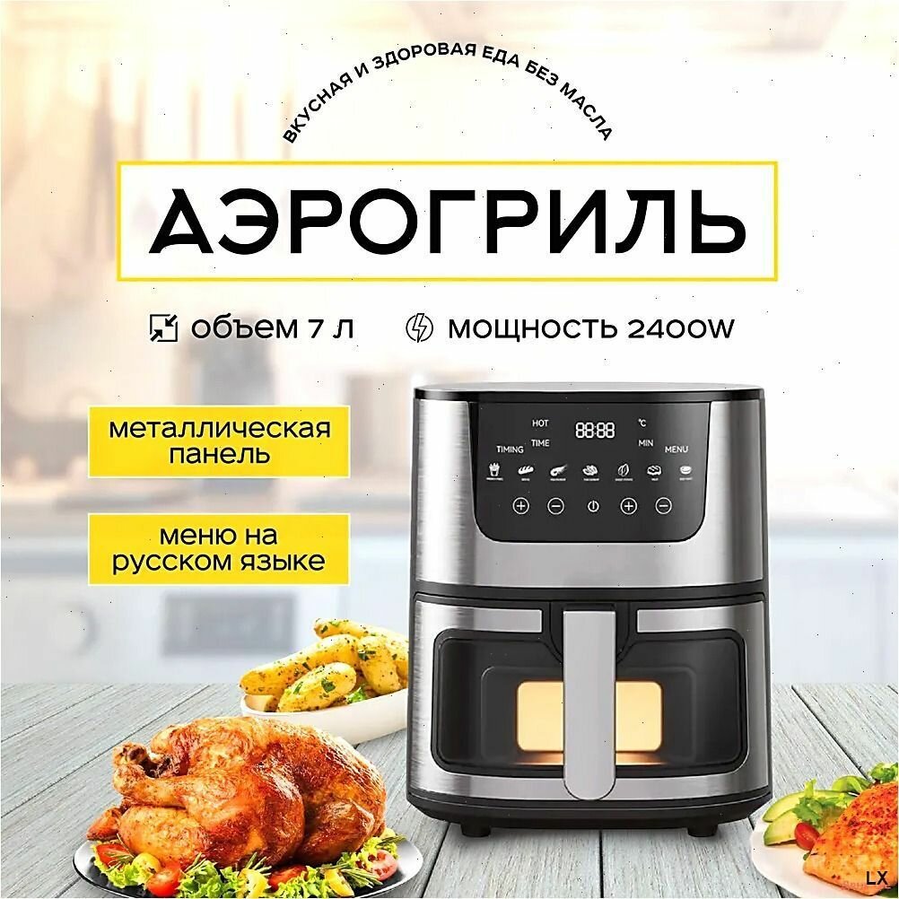 Аэрогриль Аэрогриль электрический 7 литров, с сенсорной панелью, 2400 Вт, черный, серый металлик