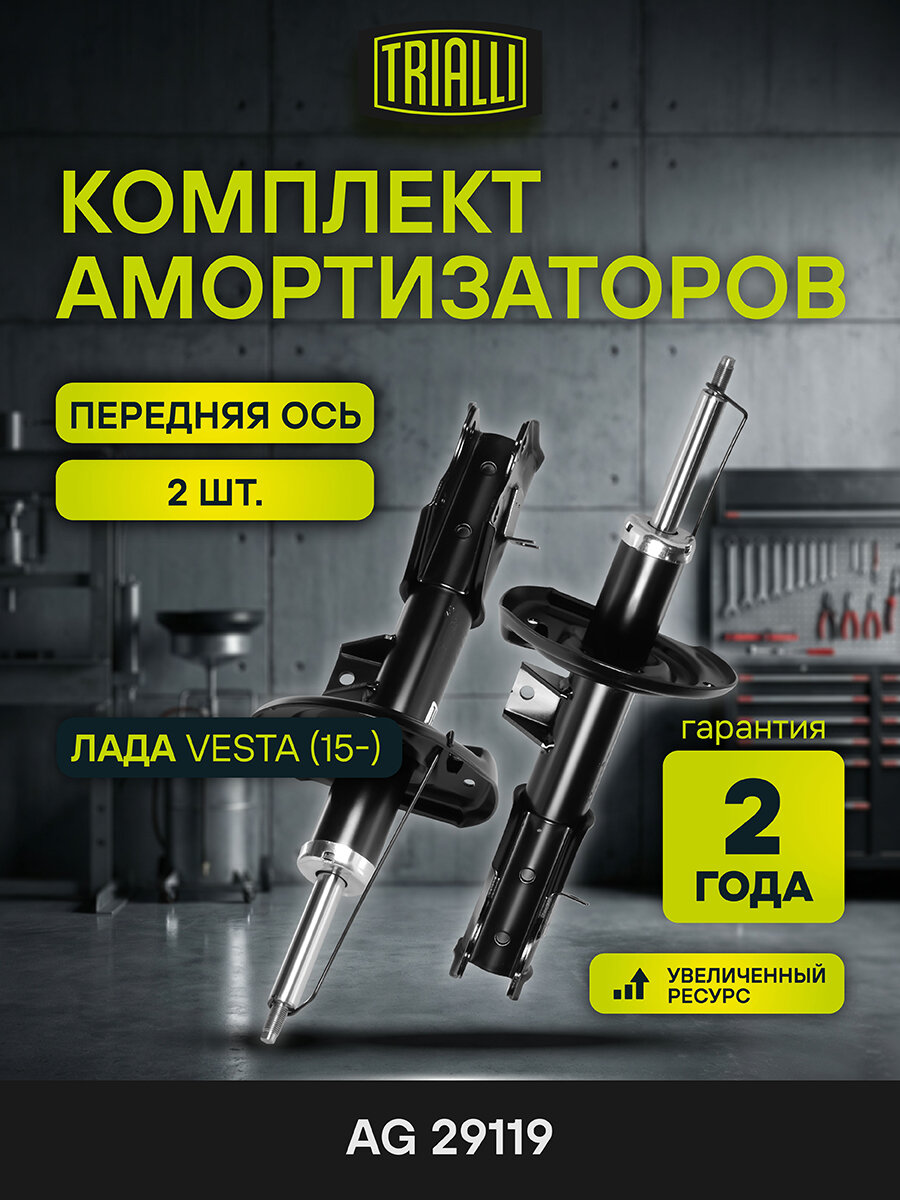 Комплект амортизаторов для автомобилей Лада Vesta (15-) (стойка) передние левый и правый 2 шт. AG 29119 TRIALLI