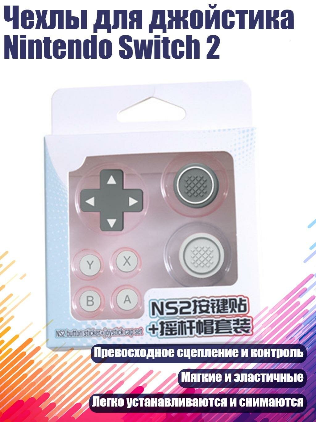 Чехлы для джойстика Nintendo Switch 2, Серый