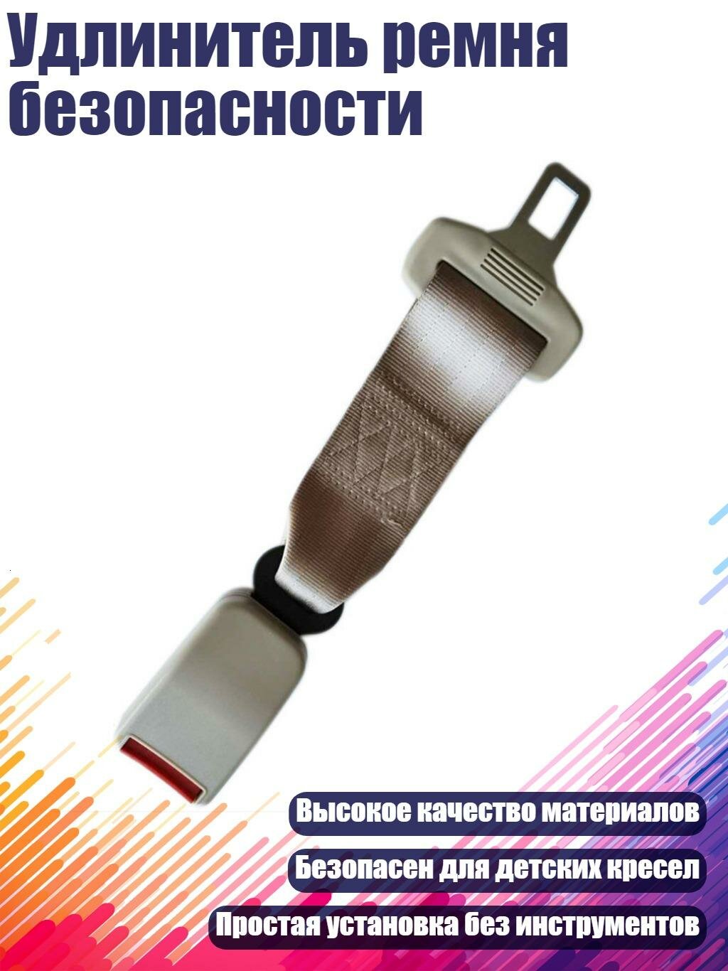Удлинитель ремня безопасности, Бежевый