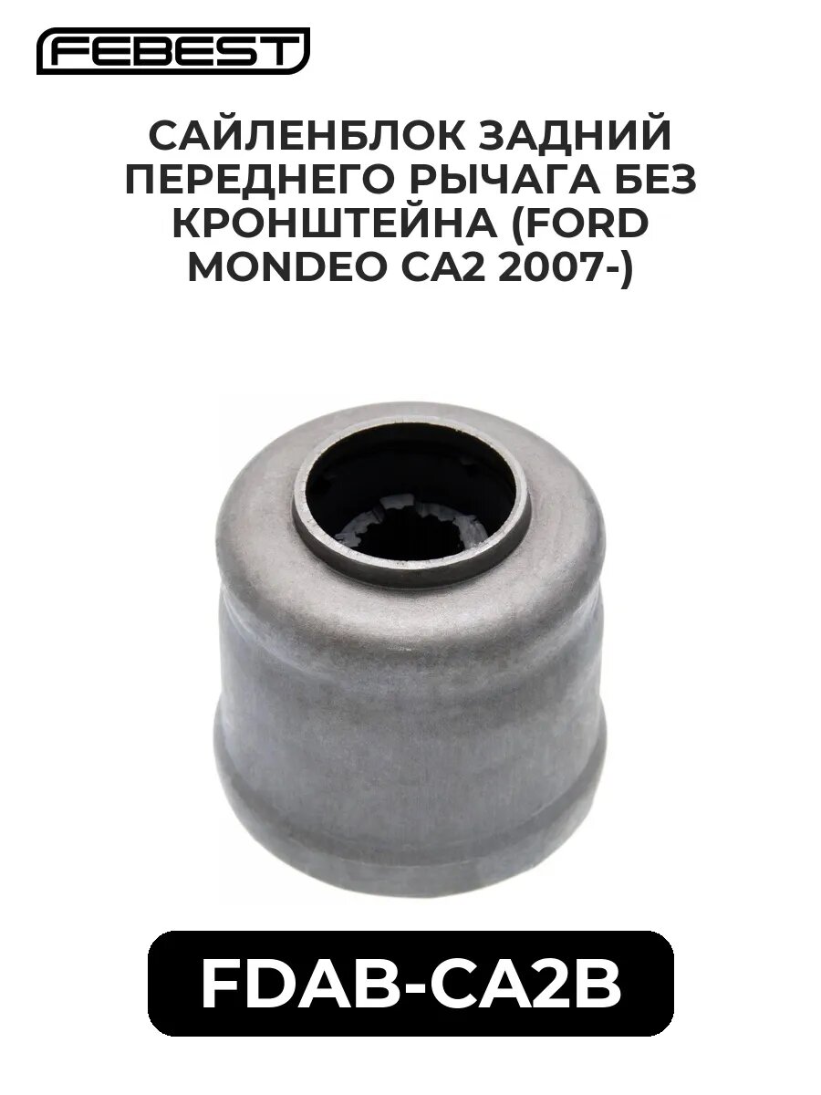 Сайленблок задн. переднего рычага без кронштейна (ford mo.