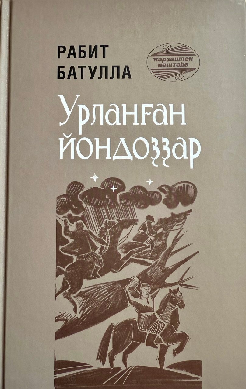 Украденные звезды. Рабит Батулла. Сказки и рассказы на башкирском языке