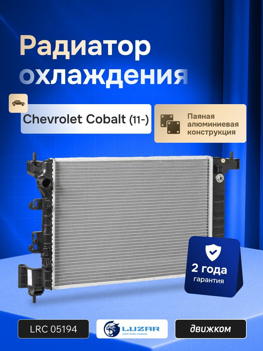Радиатор охлаждения Chevrolet Cobalt (13 ) AT (LUZAR)