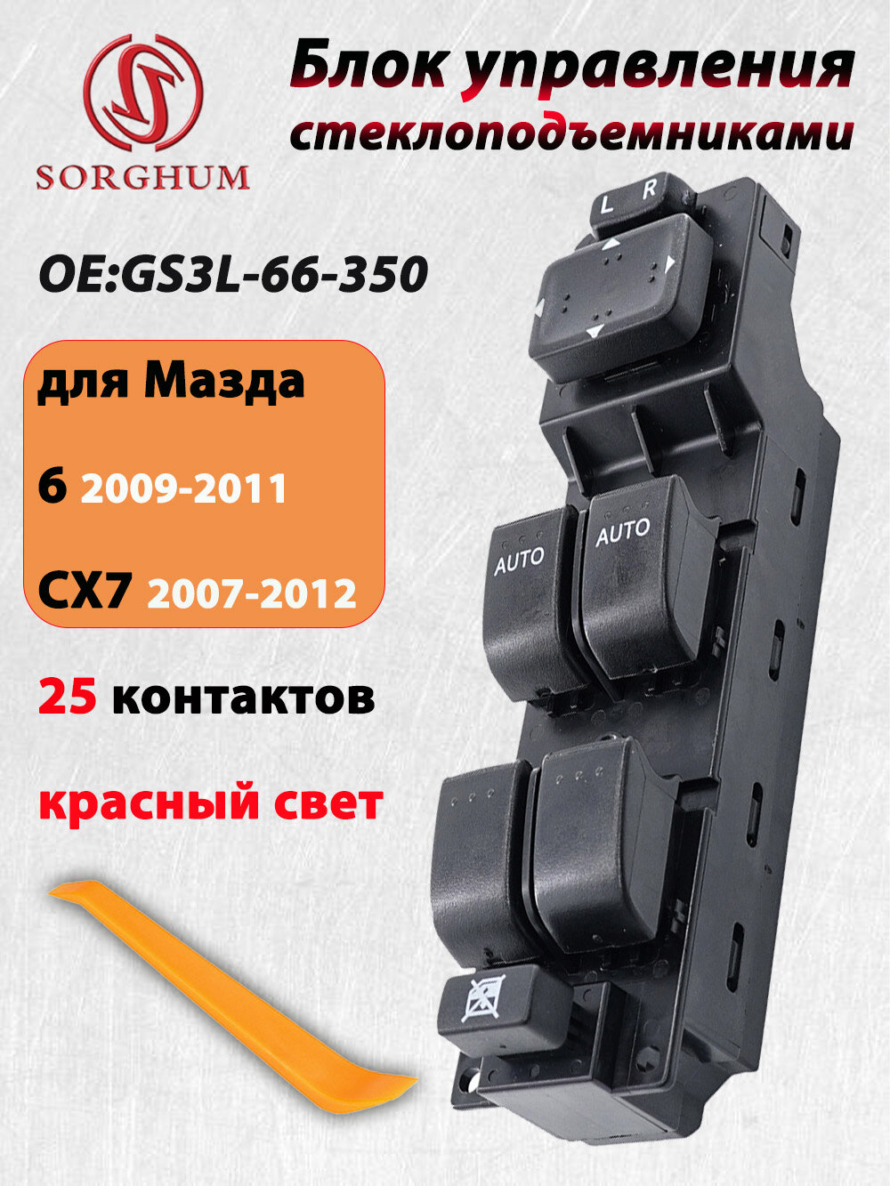 Блок управления стеклоподъемниками для Мазда Mazda 6/CX7 GS3L-66-350