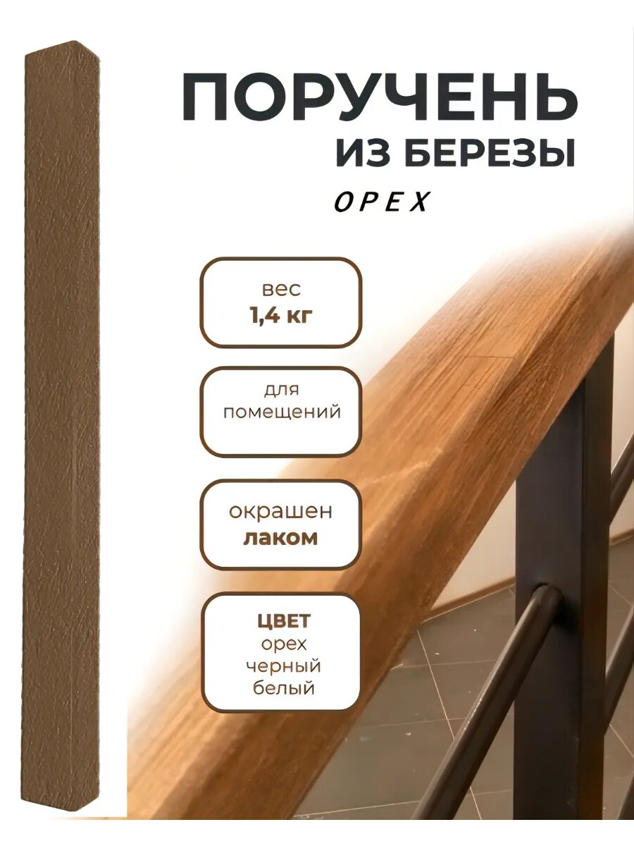 Перила деревянные из березы цвет Орех 1000х60х40 мм лакированные для помещений
