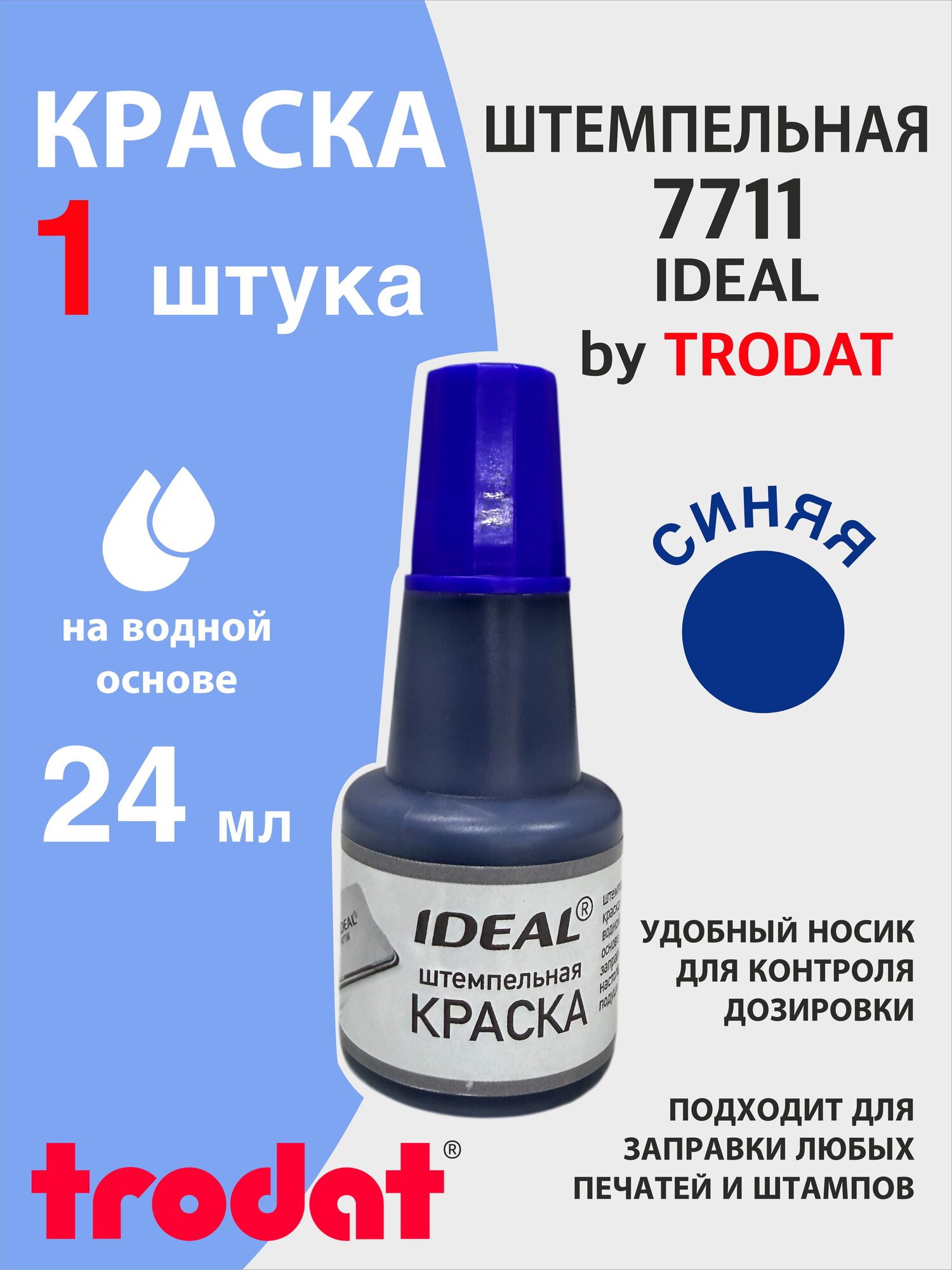 Trodat Ideal Краска штемпельная, синего цвета 1 шт, 24 мл./ 24 г.