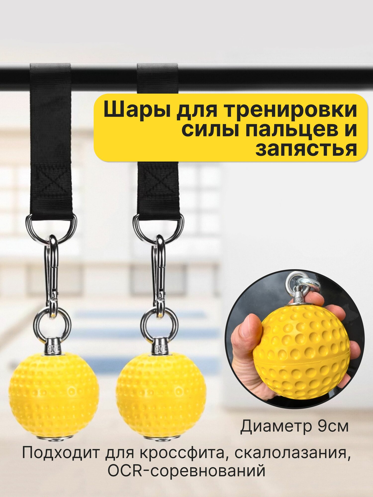 Шары для подтягиваний 9 см
