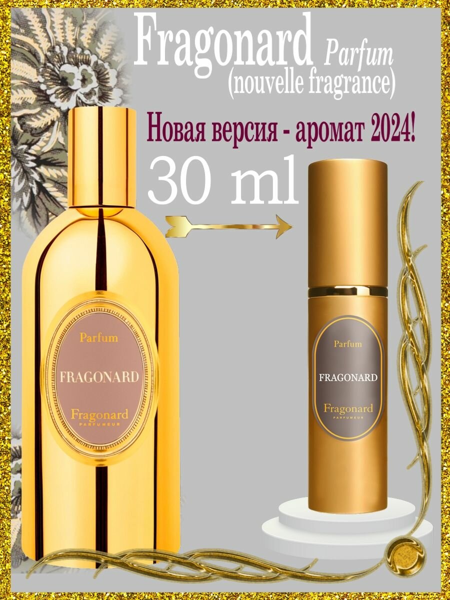 FRAGONARD (Новая версия аромата 2024 года) FRAGONARD духи Women 30мл
