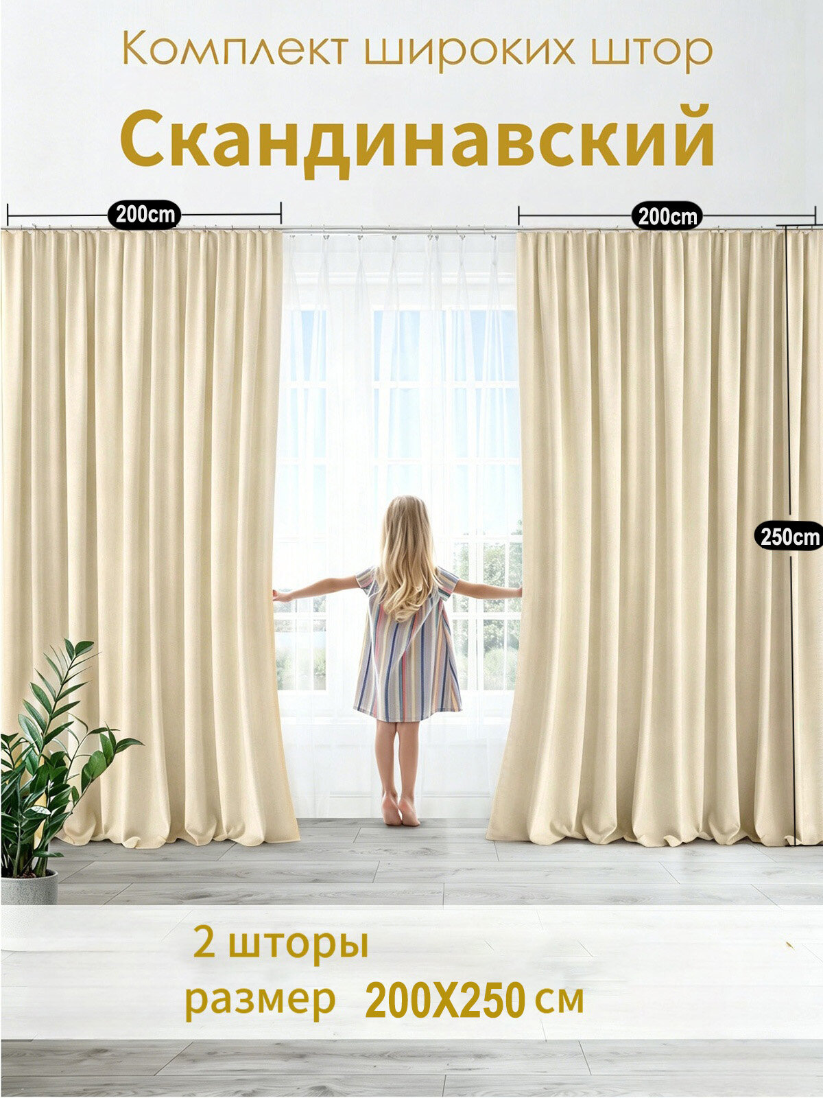 Шторы блэкаут комплект 2 шт 200х250 бежевые, плотные портьеры для спальни и гостиной, защита от солнца