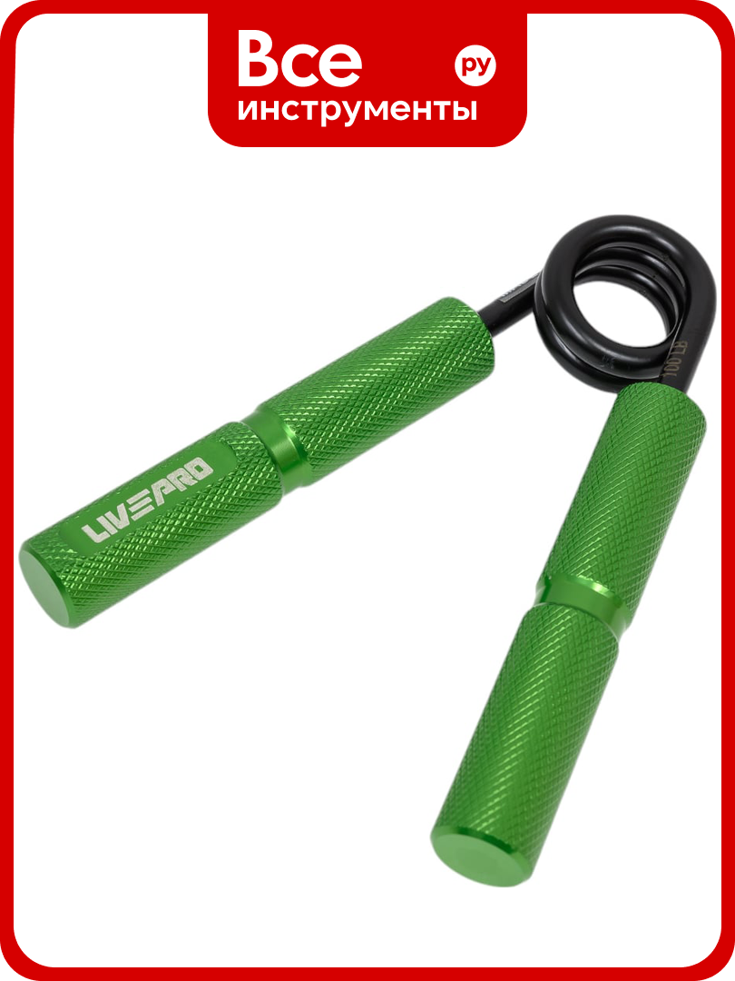 Эспандер LIVEPRO Aluminum Handle Grip, сопротивление 45, 3 кг, вес 195 г, диаметр пружины 6 мм, зеленый NL LP8285-100 00-00-00