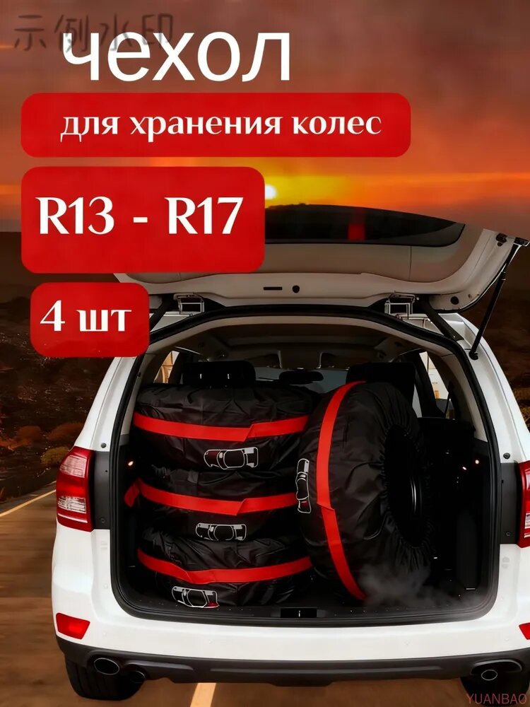 Чехол для хранения колес до 13-17 дюймов, 4 шт, оксфорд, черный/красный