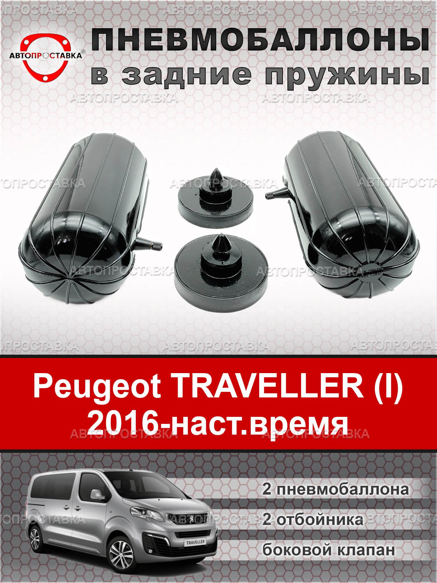 Пневмобаллоны в пружины Peugeot TRAVELLER (I) 2016-наст. время пневмобаллоны в задние пружины / Автопроставка