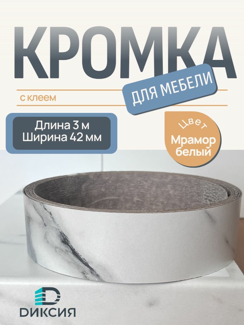 Кромка с клеем для столешницы, мебели, Мрамор белый 3000*42мм
