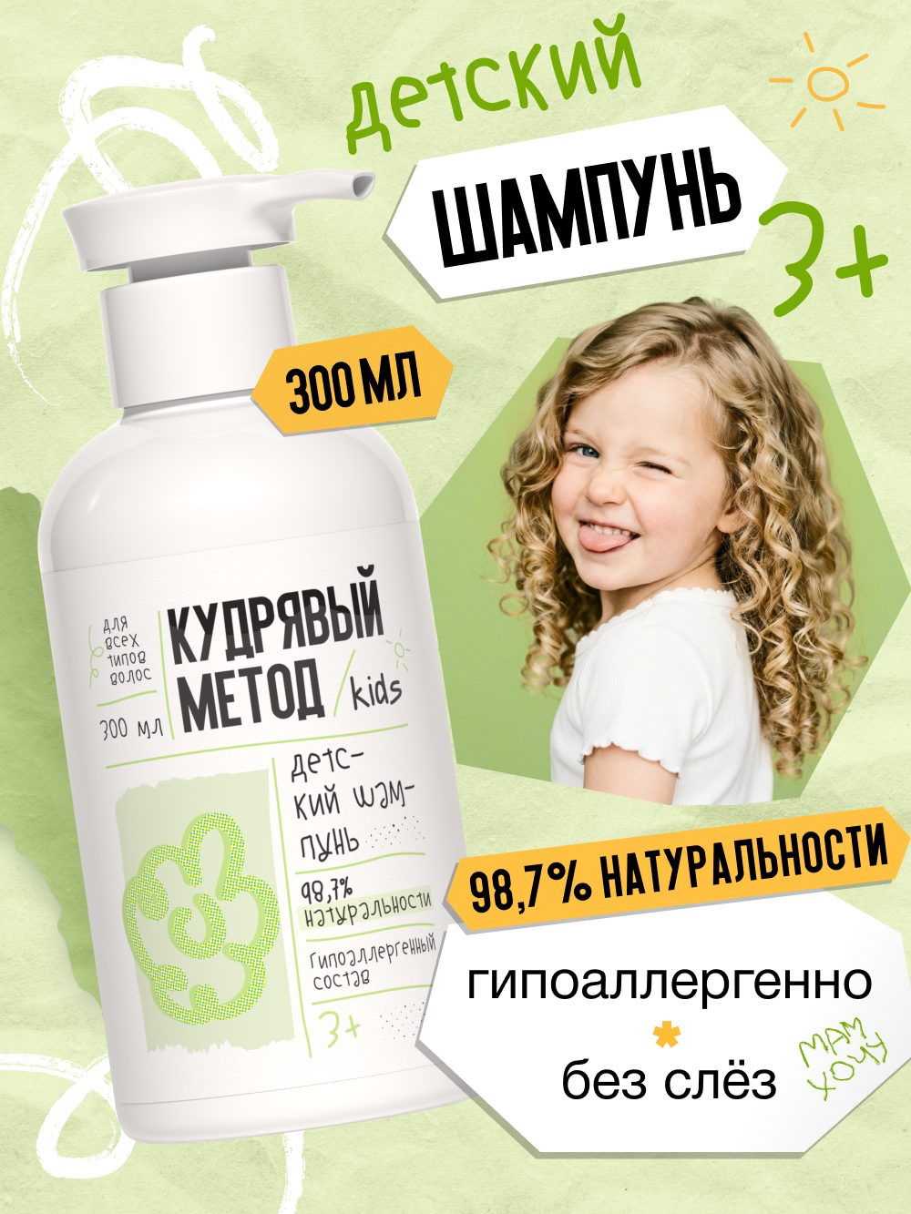 Кудрявый метод Мягкий шампунь для детских волос KIDS, 300 мл