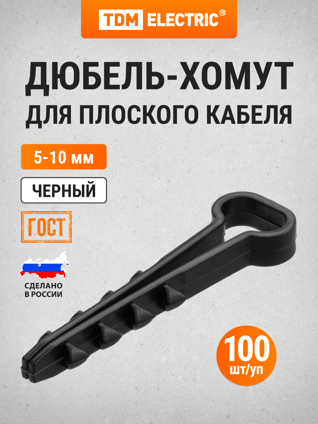 Дюбель-хомут для плоского кабеля 5-10мм черный (100шт) TDM