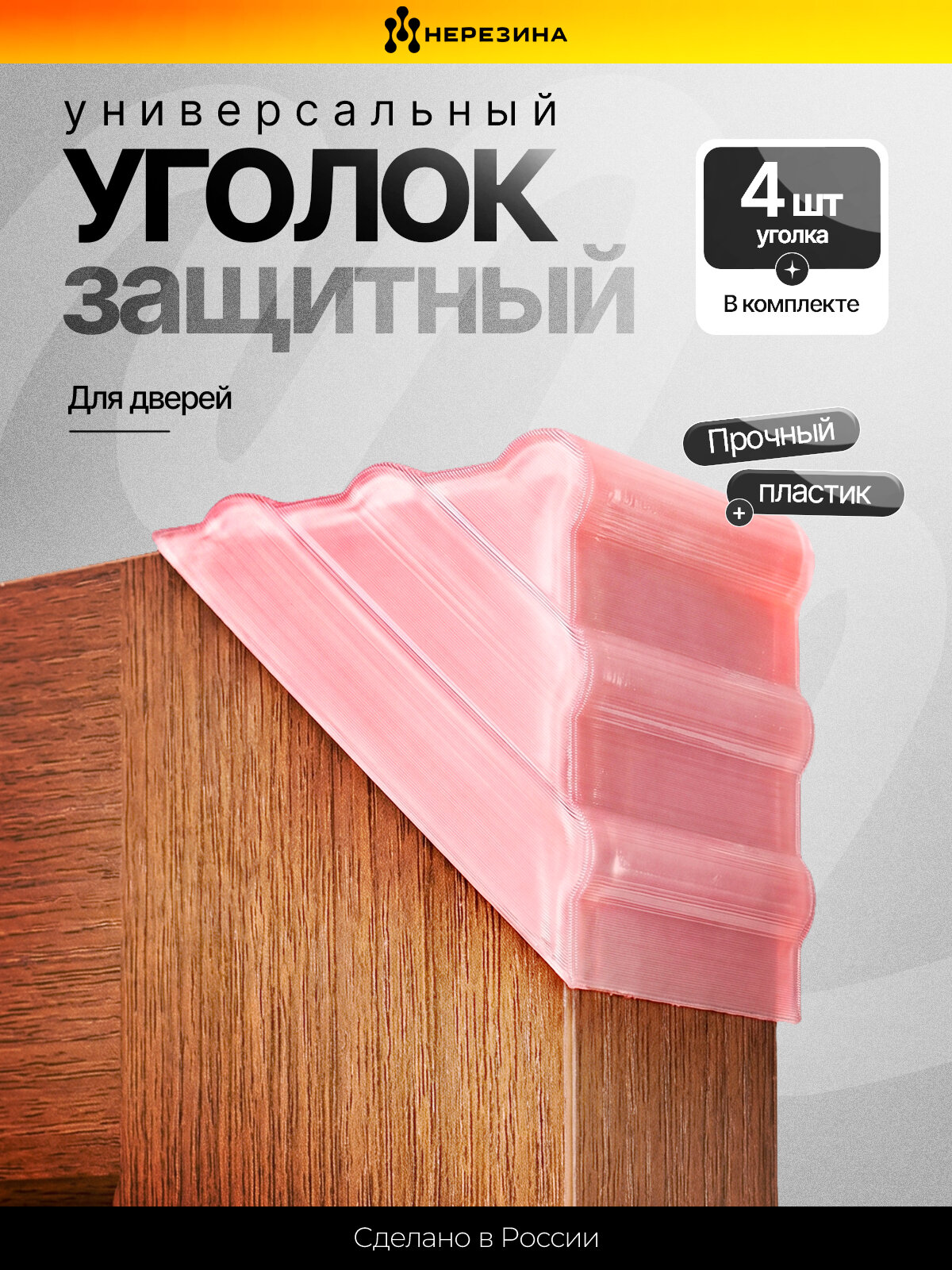 Уголки защитные (42.2 мм внутр.) транспортировочные для двери, 4 штуки