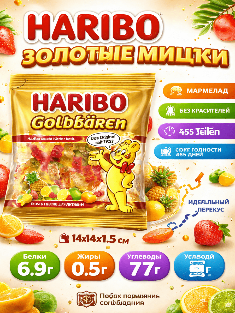 Мармелад жевательный Haribo Goldbaren Золотые мишки, 175г