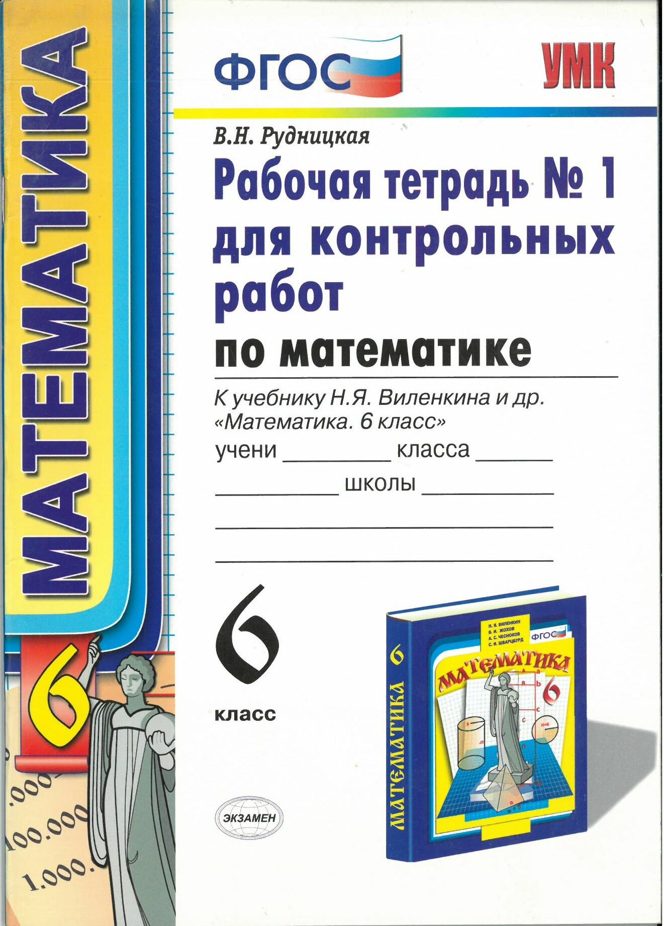 Математика. 6 класс. Рабочая тетрадь для контрольных работ. в 2-х частях./Рудницкая В. Н./2014