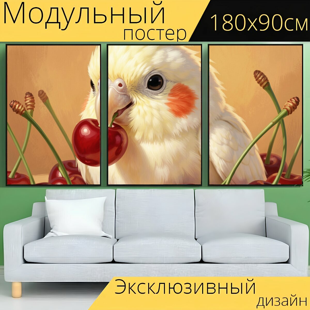 Модульный постер "Белый попугай с ягодами. Светлый какаду с жёлтым хохолком и оранжевыми щёчками держит спелую вишню, вокруг блестящие." 180 x 90 см. для интерьера на стену в тубусе
