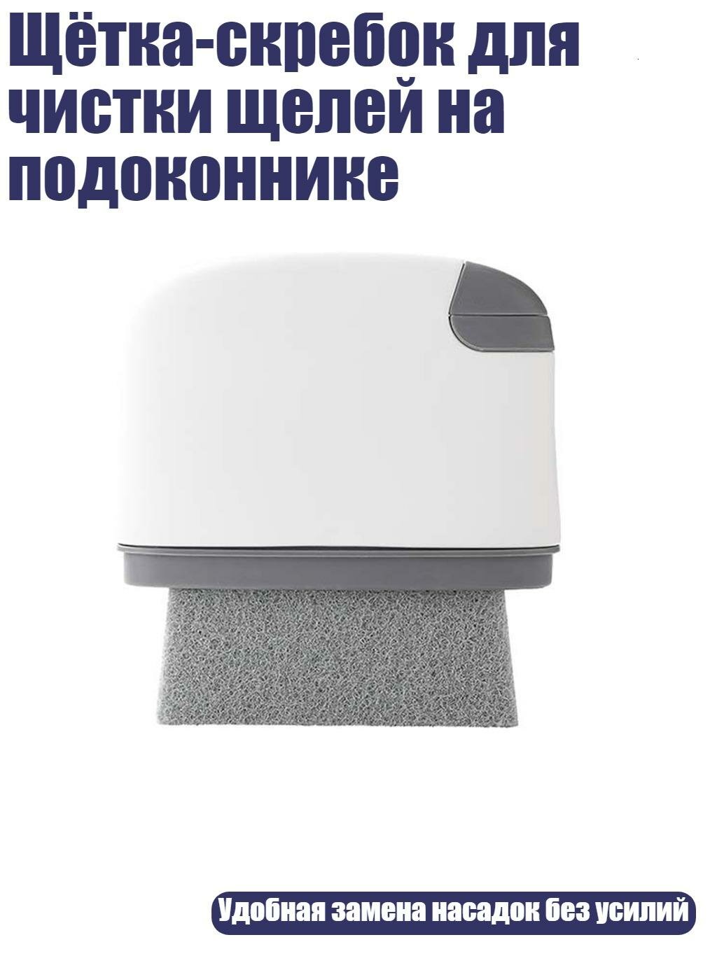Щётка-скребок для чистки щелей на подоконнике, Темно-серый