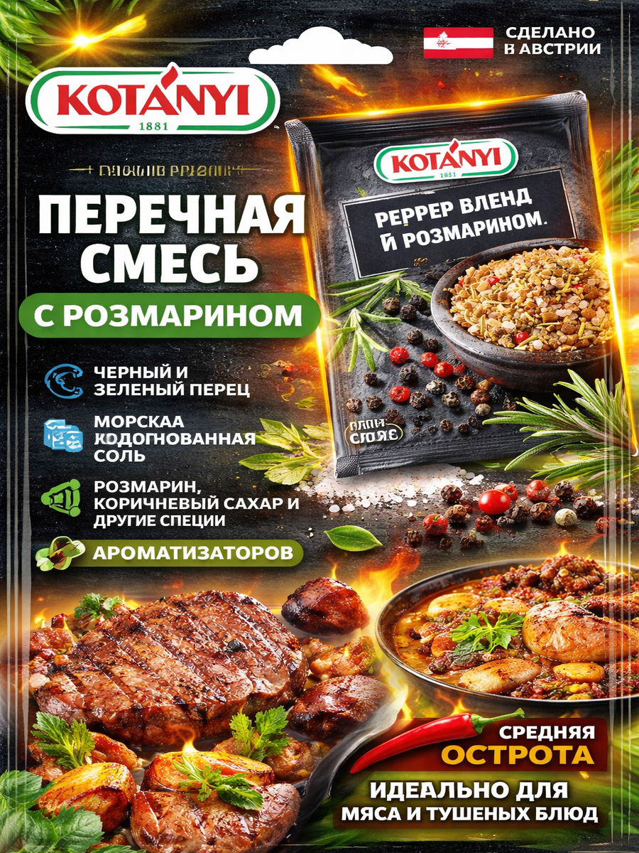 Приправа Kotanyi Перечная смесь с розмарином, 20г