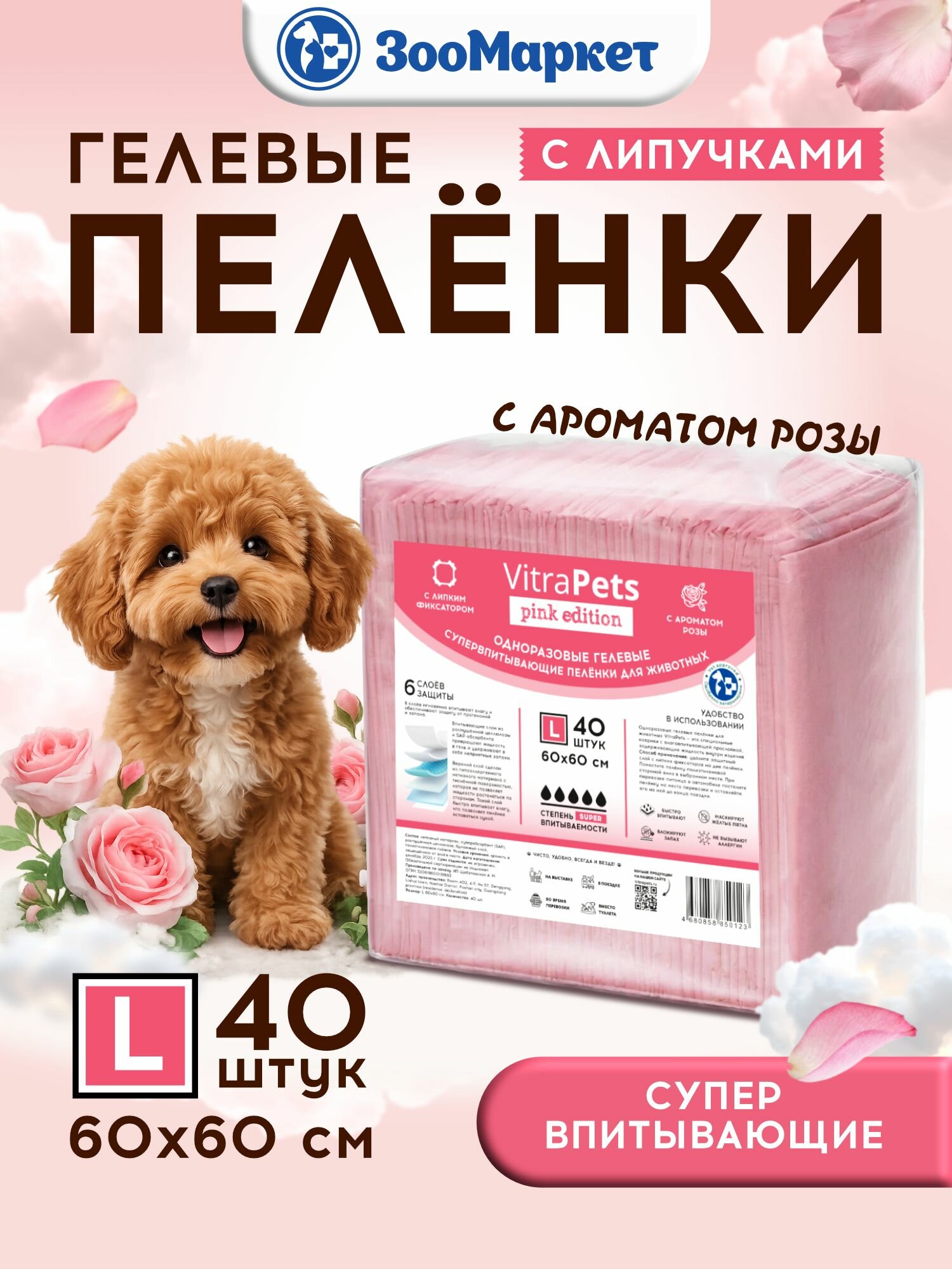 Пелёнки VitraPets одноразовые супервпитывающие с ароматом розы 40 штук 60х60 см "L"