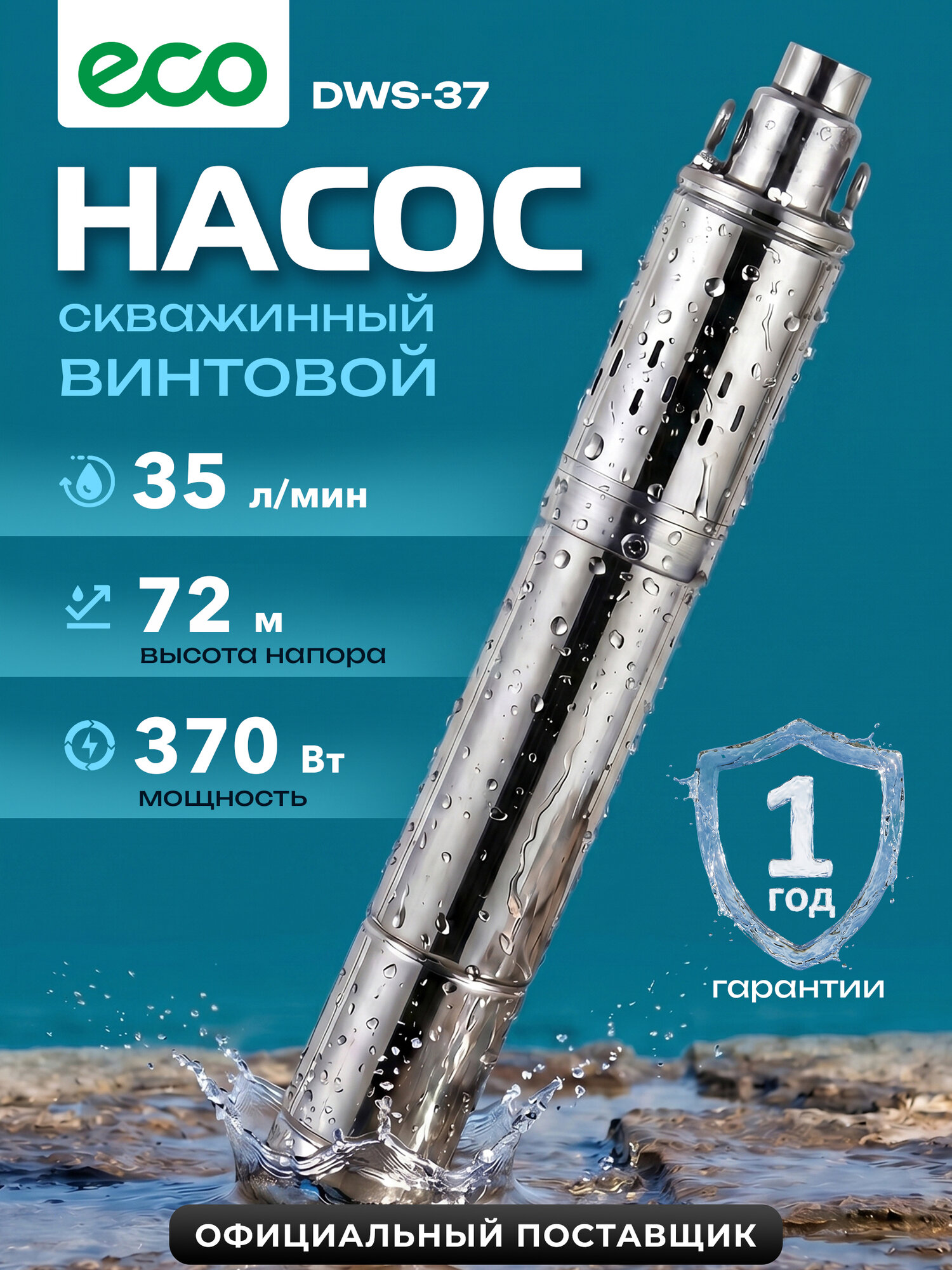 Насос скважинный винтовой погружной для воды ECO DWS-37 (EC4218-3)