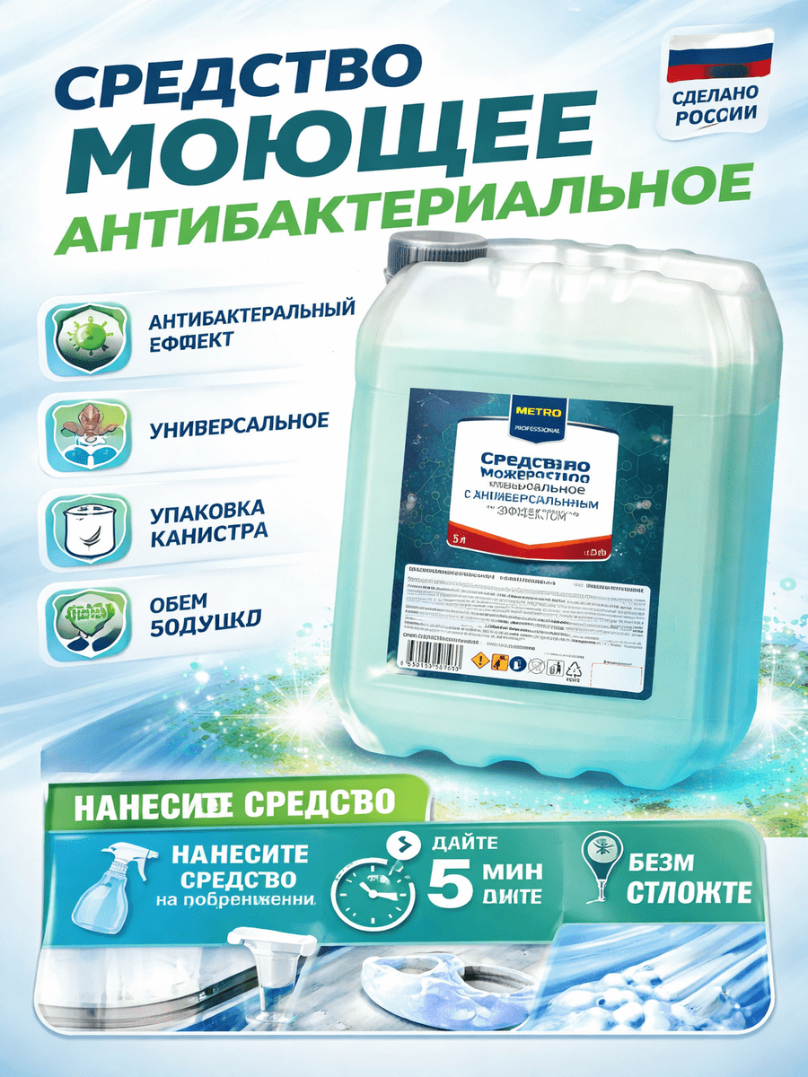 METRO PROFESSIONAL Средство моющее универсальное антибактериальное, 5л