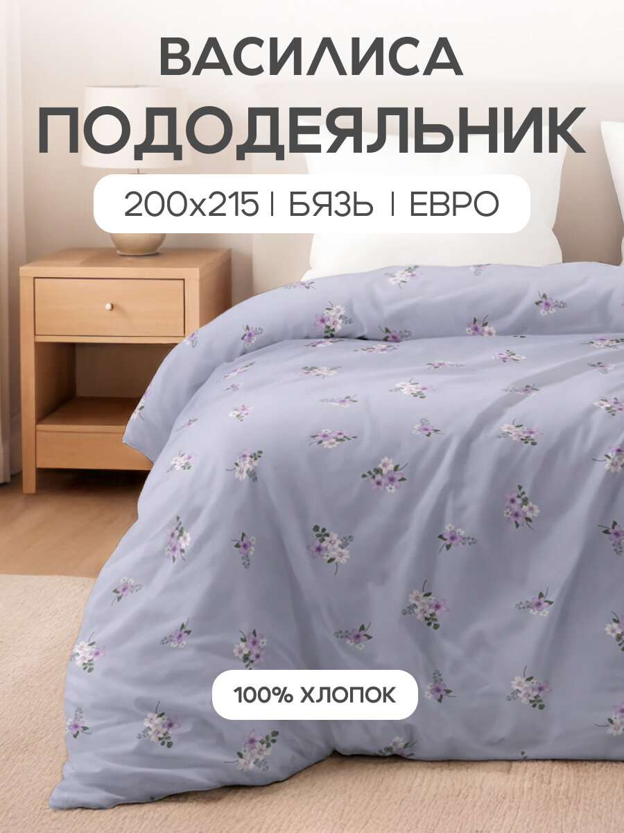 Пододеяльник Василиса Евро 200х215 см, Бязь, хлопок 100%, Виолетта