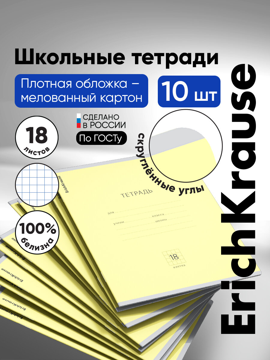 Тетрадь школьная ученическая ErichKrause Классика желтая, 18 листов, клетка (в плёнке по 10 шт.)