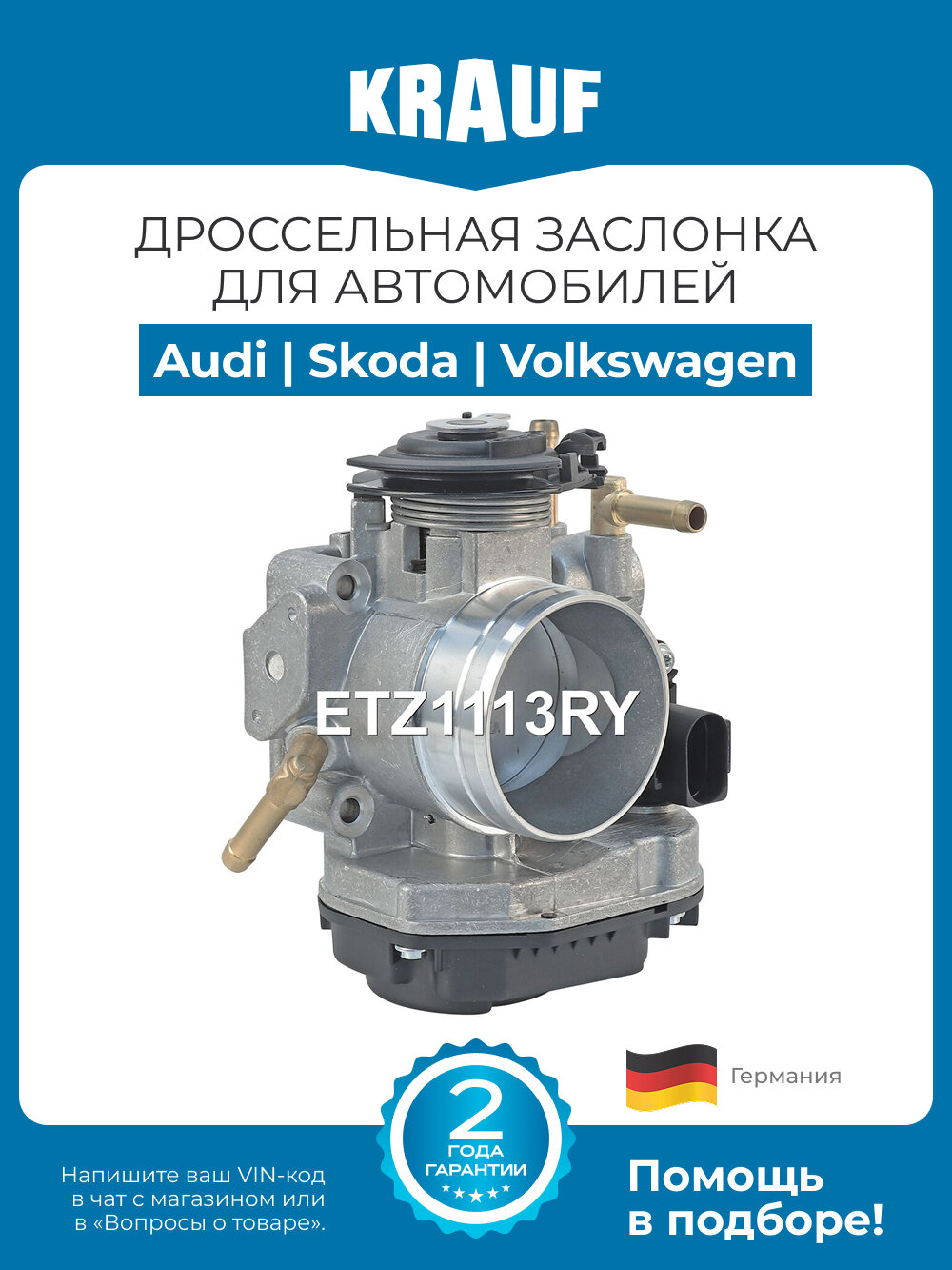 Дроссельная заслонка KRAUF ETZ1113RY для Audi A3 Skoda Octavia Volkswagen Golf
