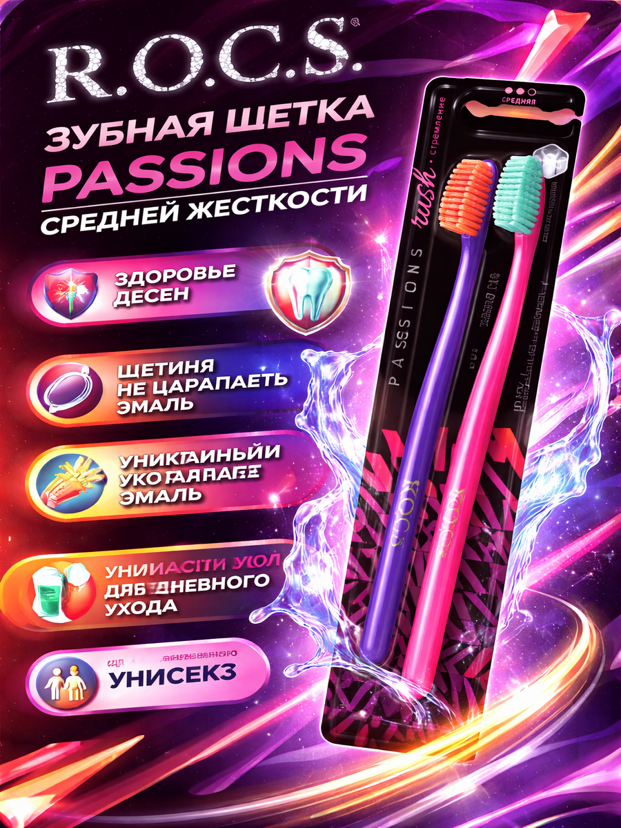 Зубная щетка R.O.C.S. Passions средняя