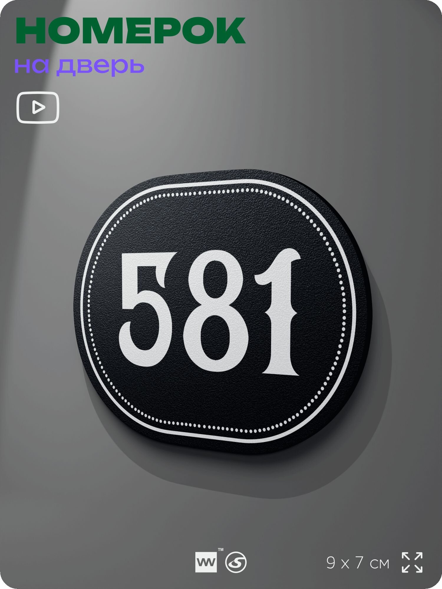 Номерок на дверь квартиры 581, для кабинета, офиса, шильдик 9 х 7 см, черный, Айдентика Технолоджи