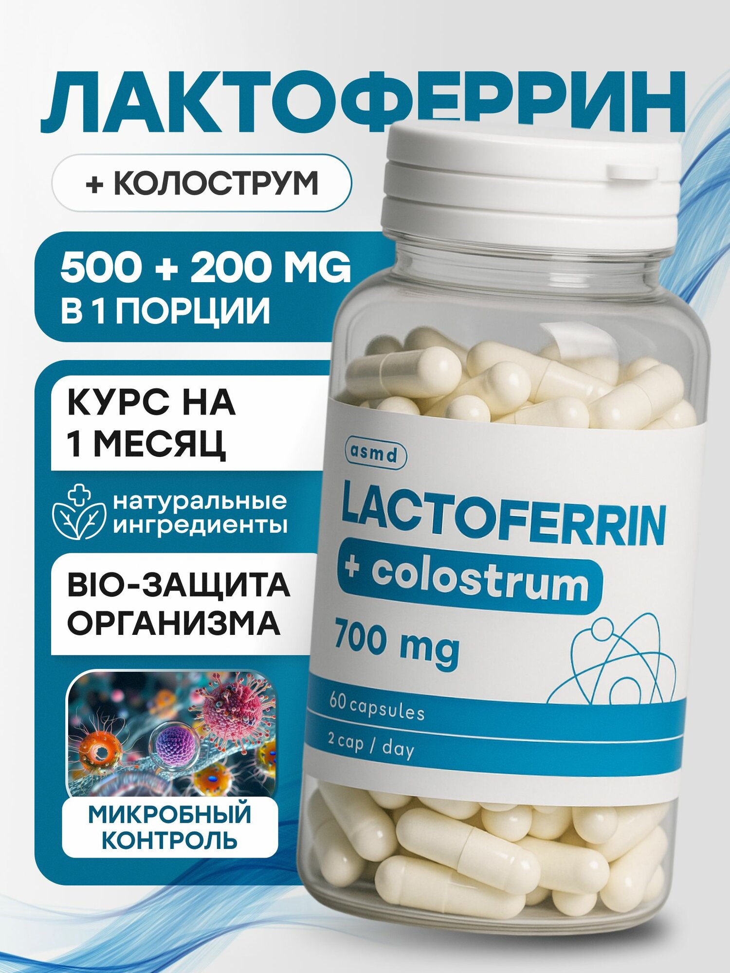 Лактоферрин 500 мг + Колострум 200 мг Поддержка иммунитета, защита кишечника и микрофлоры