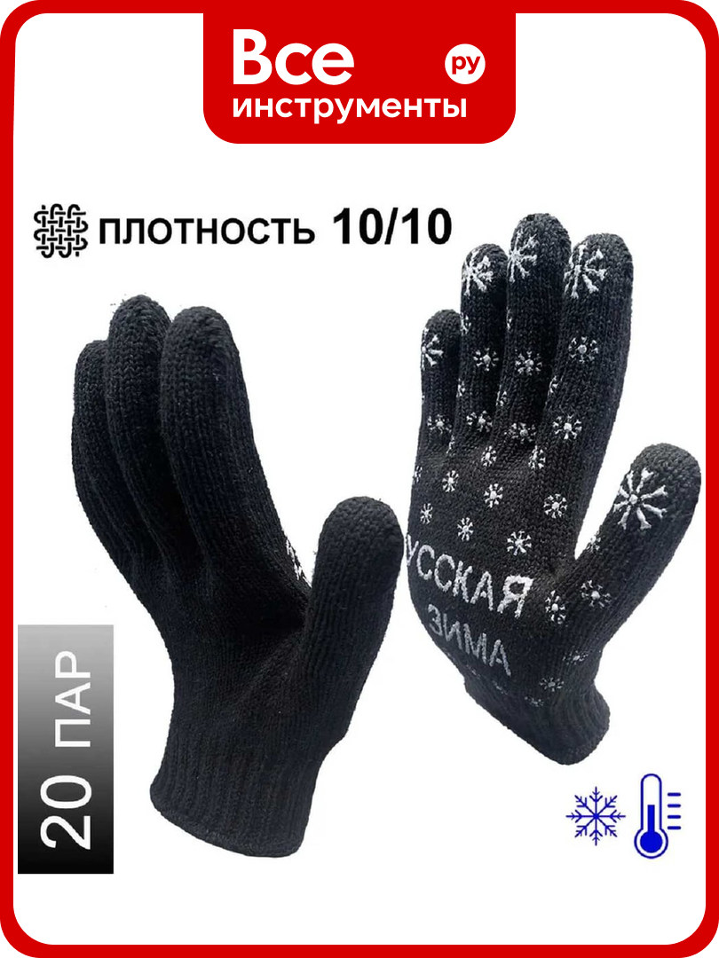 Трикотажные зимние перчатки Master-Pro® русская зима 7.5 класс вязки, 20 пар 7907-RW-20