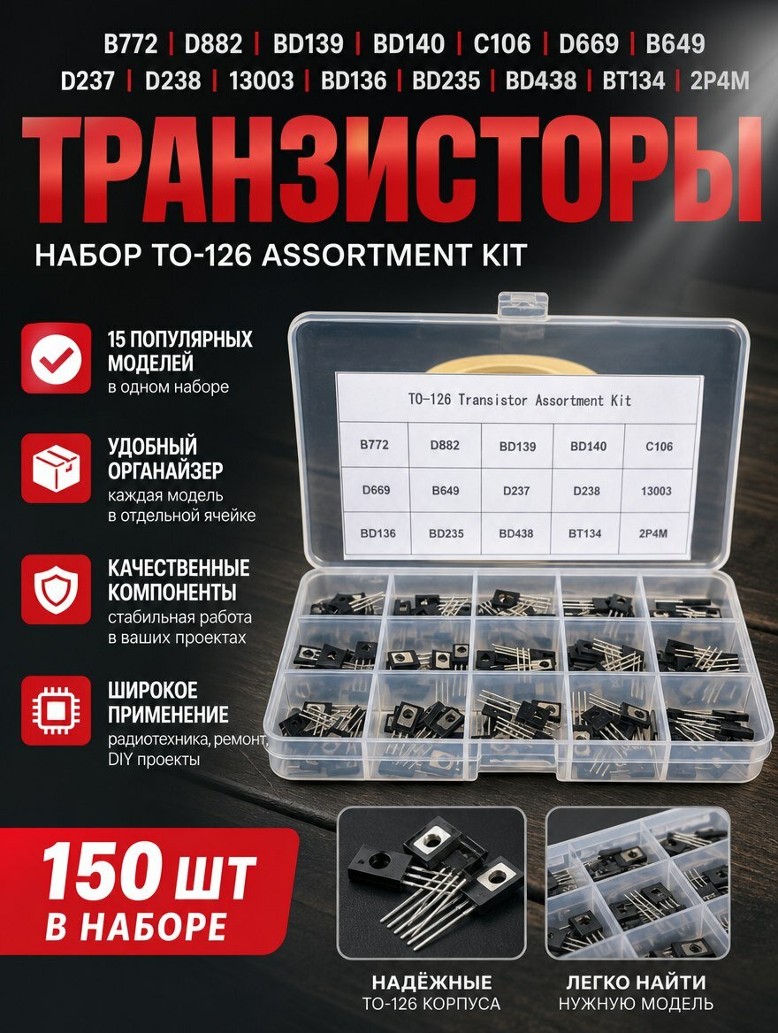 Набор транзисторов 150шт Рас B772 D882 BD139 BD140 C106 D669 B649 D237 D238 13003 BD136 BD235 BD438 BT134 2P4M