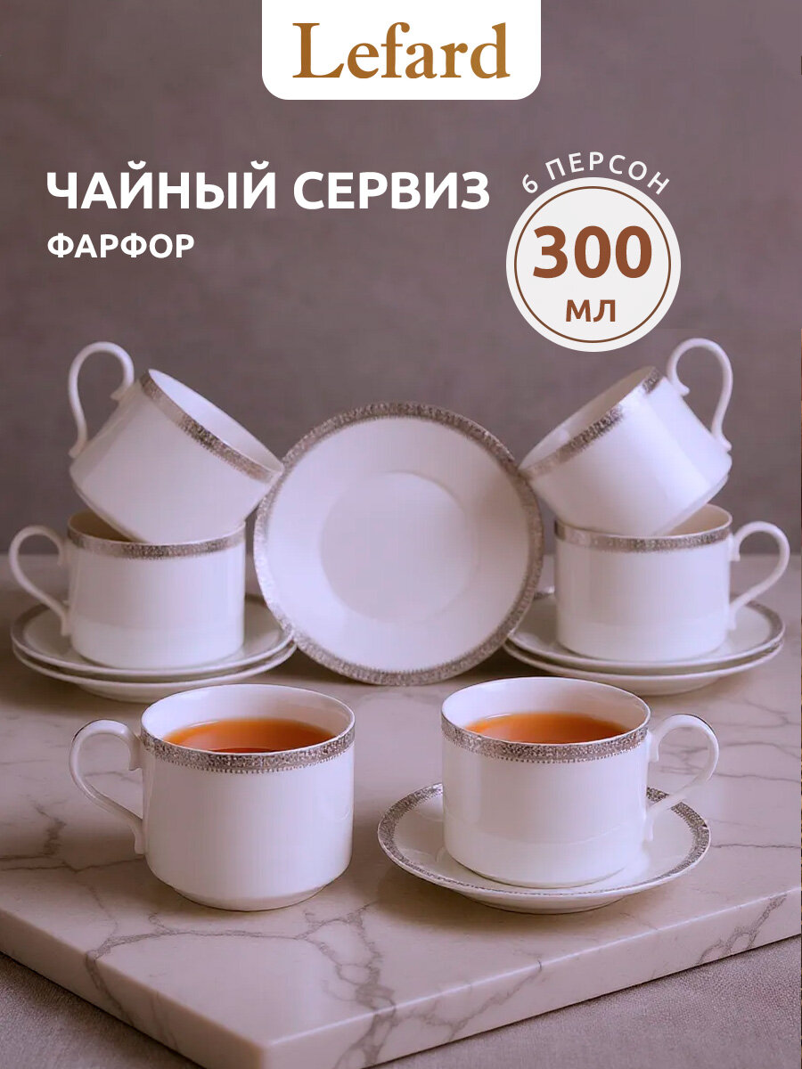 Сервиз Lefard "Crown", чайный, на 6 персон, 12 предметов, 300 мл, фарфоровый
