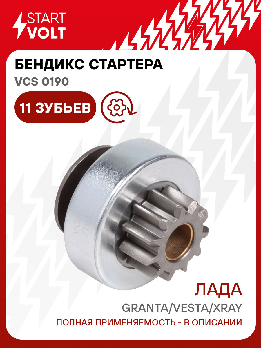Привод стартера (бендикс) для автомобилей Лада Kalina II/Granta/Vesta/XRay МКПП VCS 0190 StartVolt