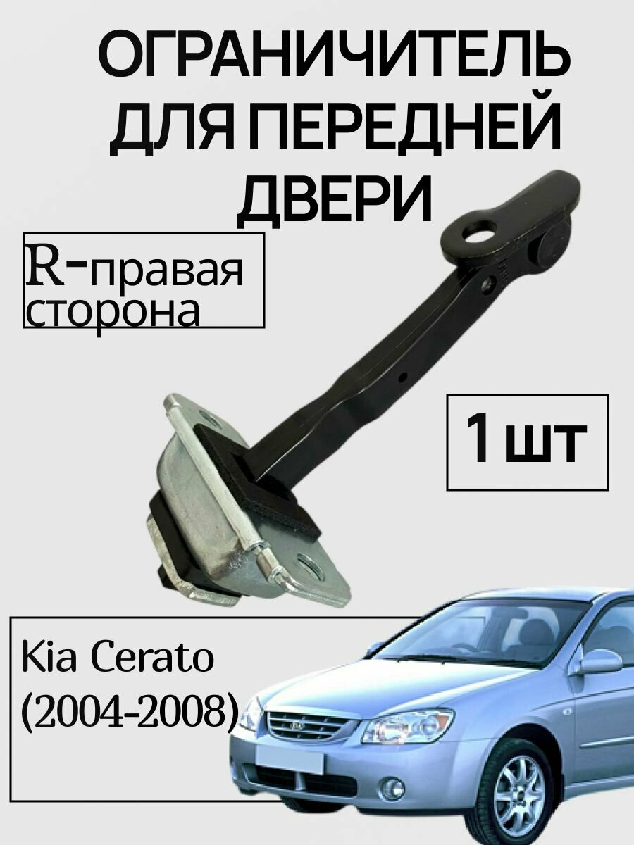 Ограничитель двери передний правый Kia Cerato (2004-2008)
