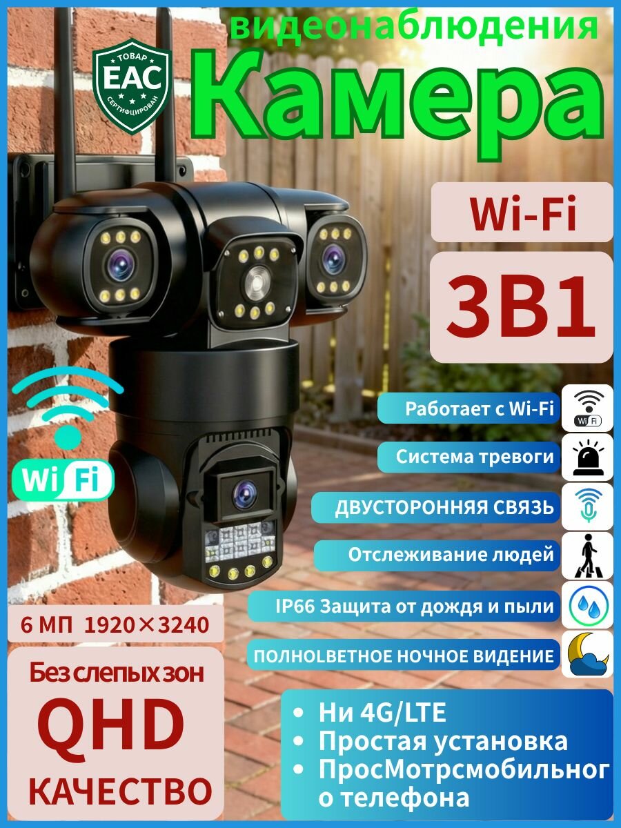 Уличная Wi-Fi камера видеонаблюдения: 3 объектива, 6 МП, простая установка, водонепроницаемая. Для виллы, фермы, дома.