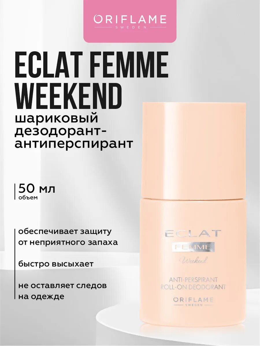 Шариковый дезодорант-антиперспирант Oriflame Eclat Femme Weekend 50 мл.