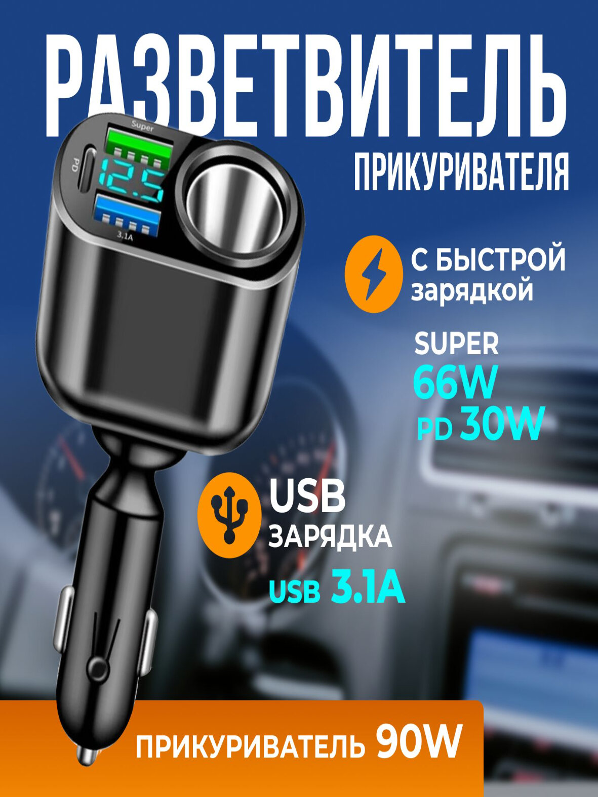 Разветвитель прикуривателя автомобильный на 4 разъема с дисплеем / 2 USB, 1 Type-C/PD 30W, 90 Вт, быстрый заряд